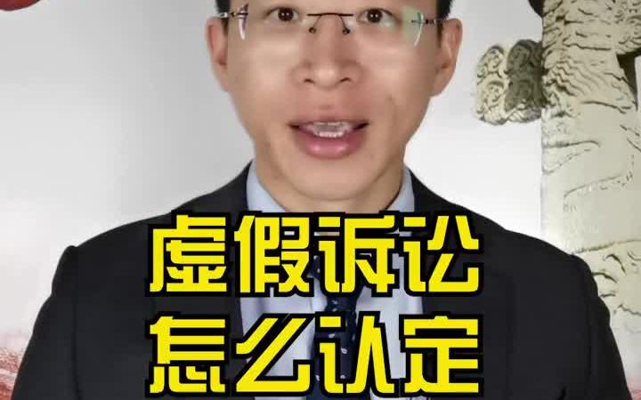 虚假诉讼怎么认定