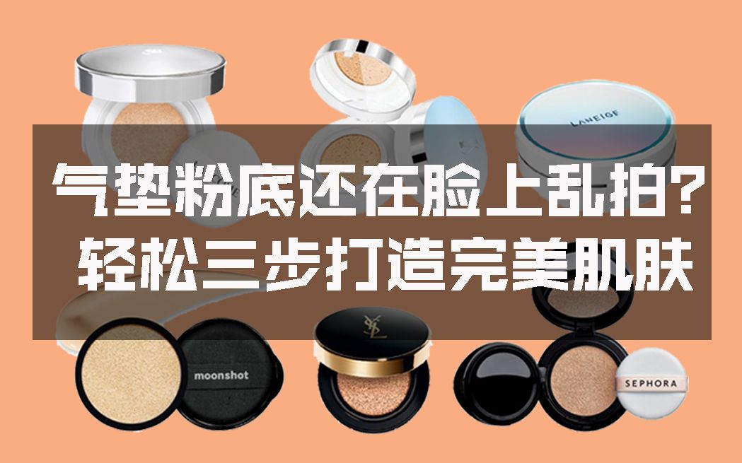 气垫粉底的正确使用姿势,科学的干货拿走不谢【Latte_Lee】