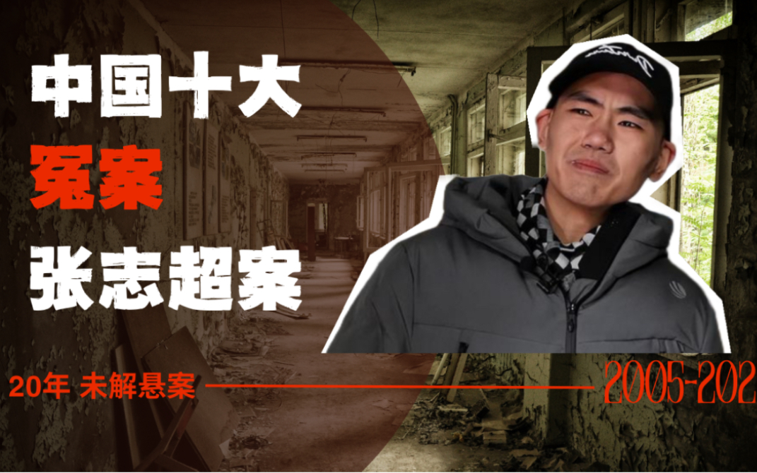 中国十大冤案-张志超案,花季少女校园离奇失踪,陈尸废弃厕所,案件反转...