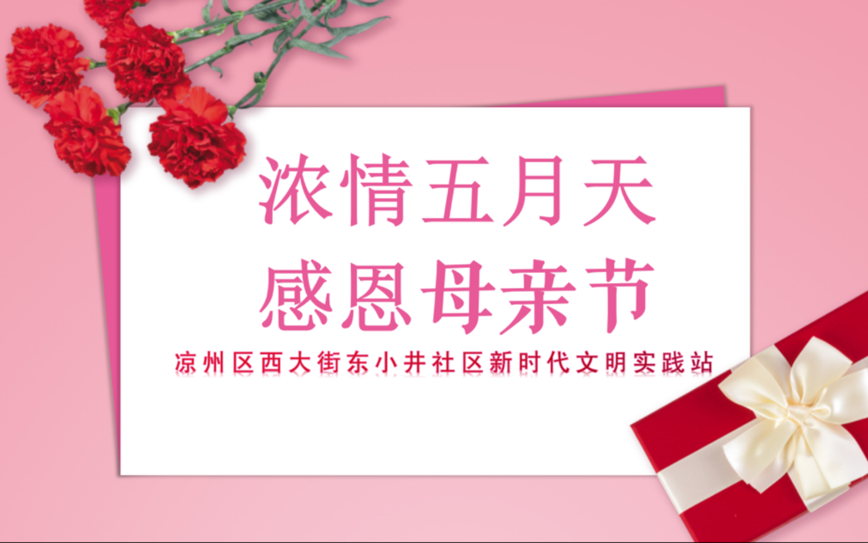 『浓情五月天·感恩母亲节』主题活动