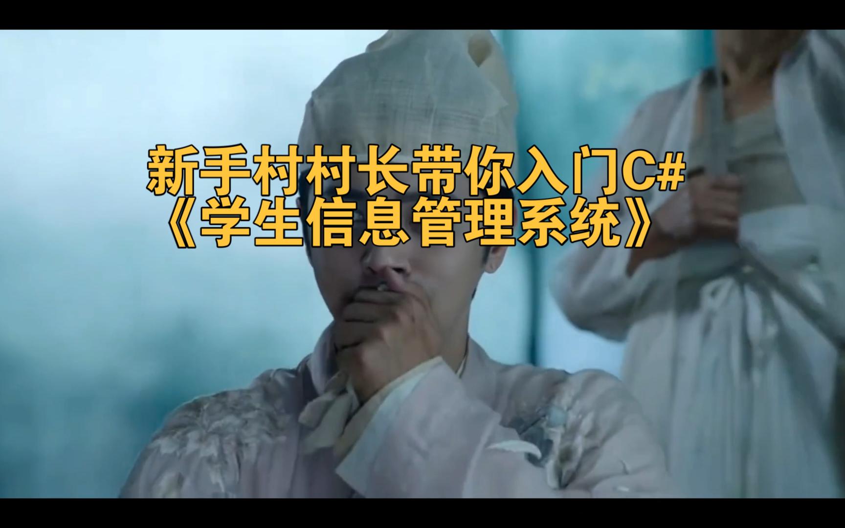 手把手教你编写C#版学生信息管理系统——系统演示