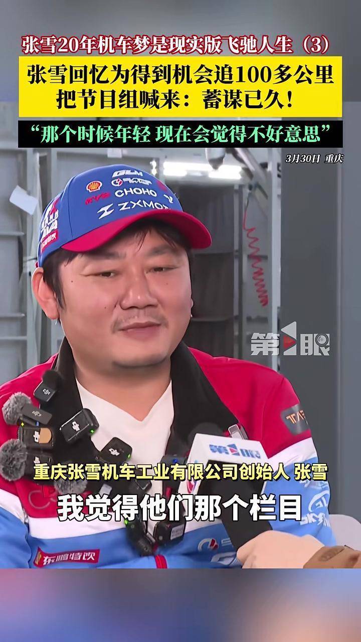 张雪回忆年少时为得到机会,追100多公里把节目组喊来拍摄:蓄谋已久!他们没兴趣拍,我就一直逮着不放,那个时候年轻,现在会觉得不好意思。#张雪20年机车梦是现实版飞驰人生#重庆广电-第1眼新闻