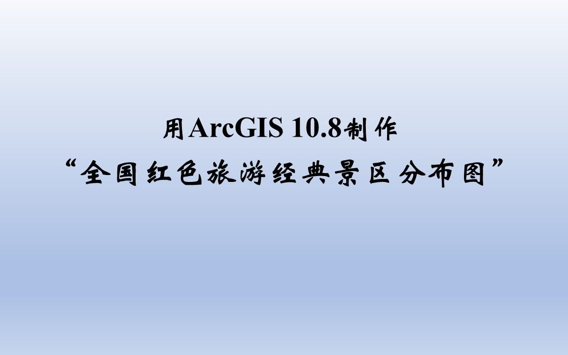 用ArcGIS 10.8制作“全国红色旅游经典景区分布图”