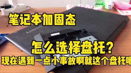 笔记本电脑升级固态硬盘,发现没有地方放固态硬盘?其实缺了这个