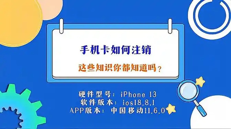 手机卡如何注销
