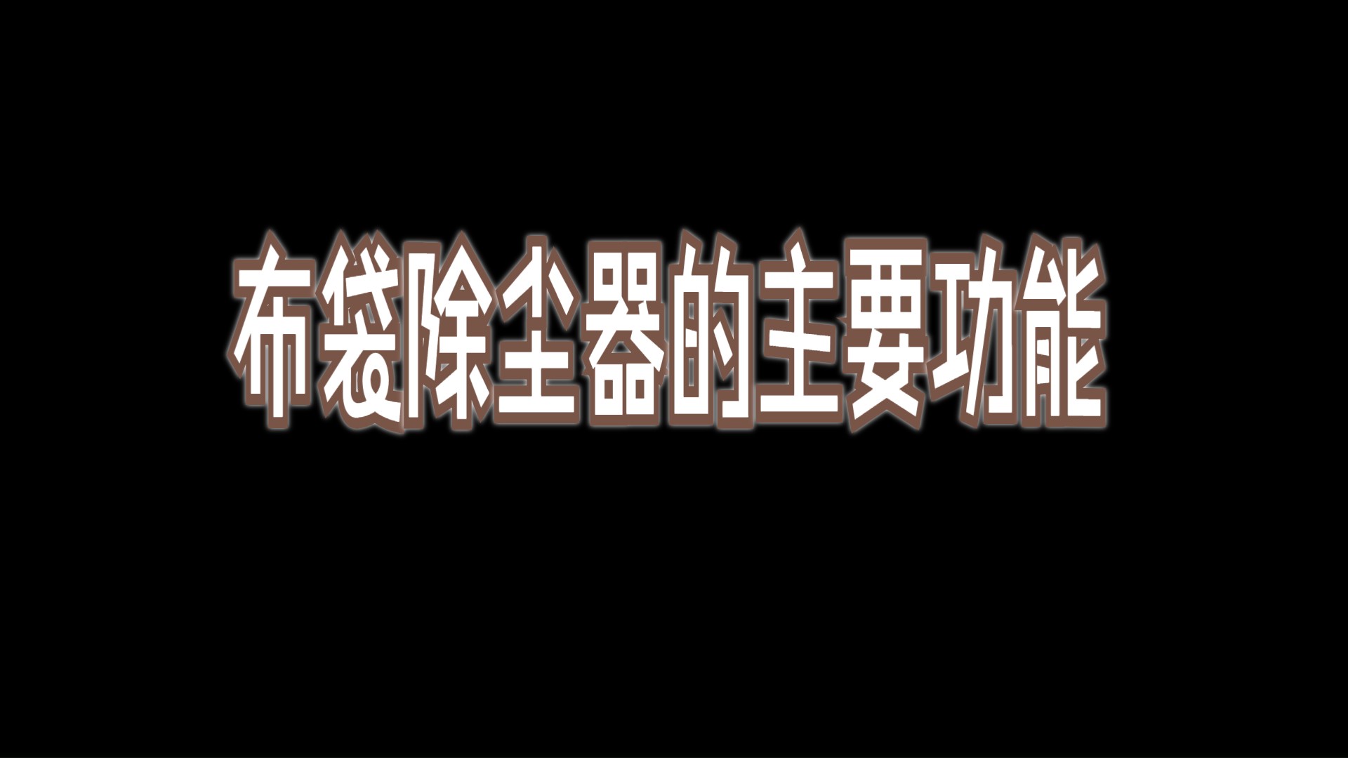 布袋除尘器的主要功能