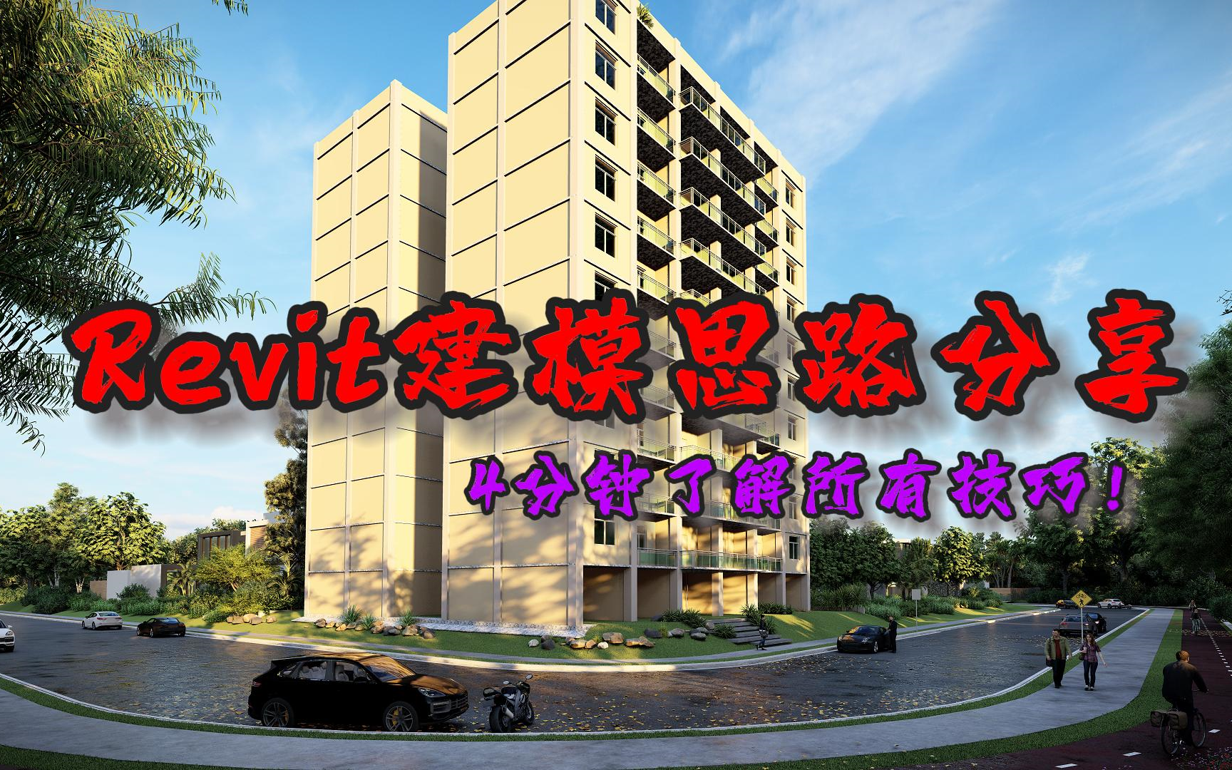 Revit建模思路分享