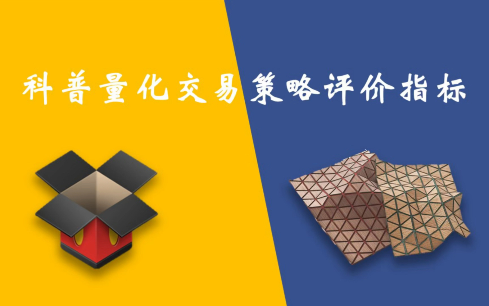 科普量化策略评价指标