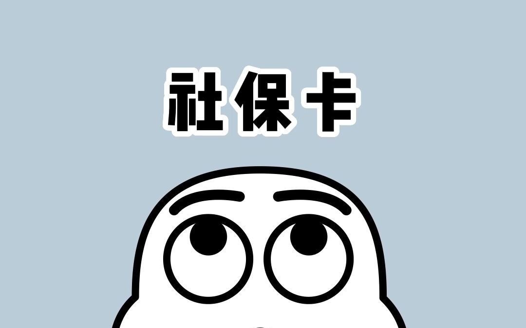 手把手教你激活社保卡的隐藏功能