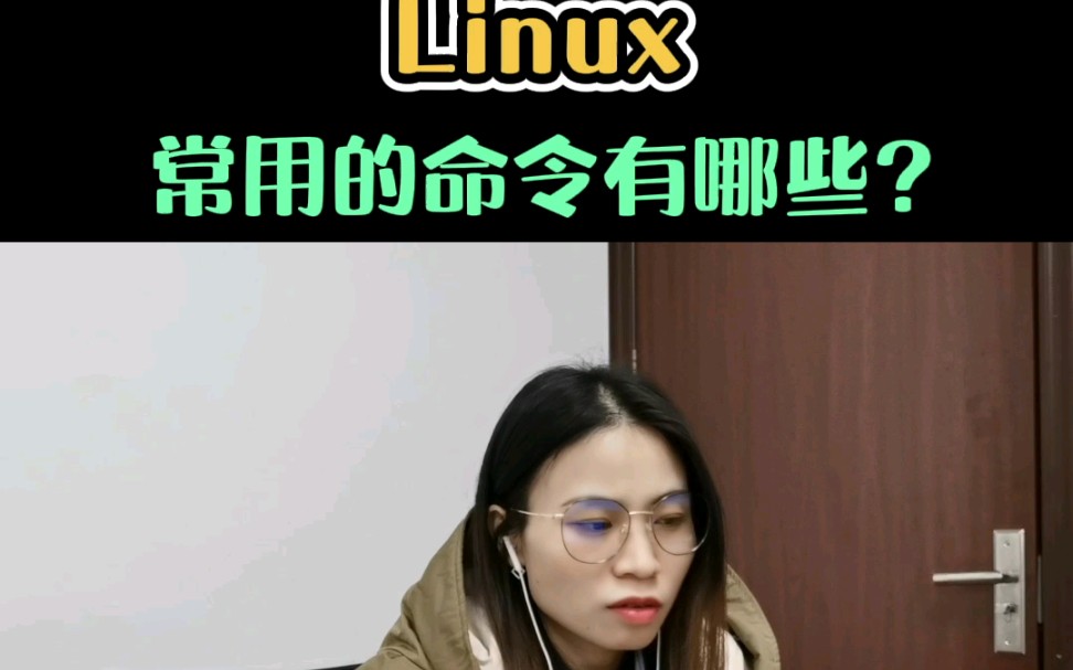 Linux常用的命令有哪些?