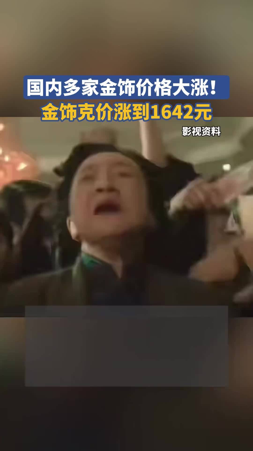 国内多家金饰价格大涨!金饰克价涨到1642元