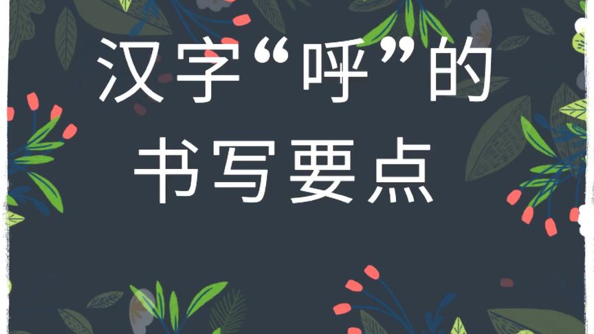 汉字“呼”的书写要点