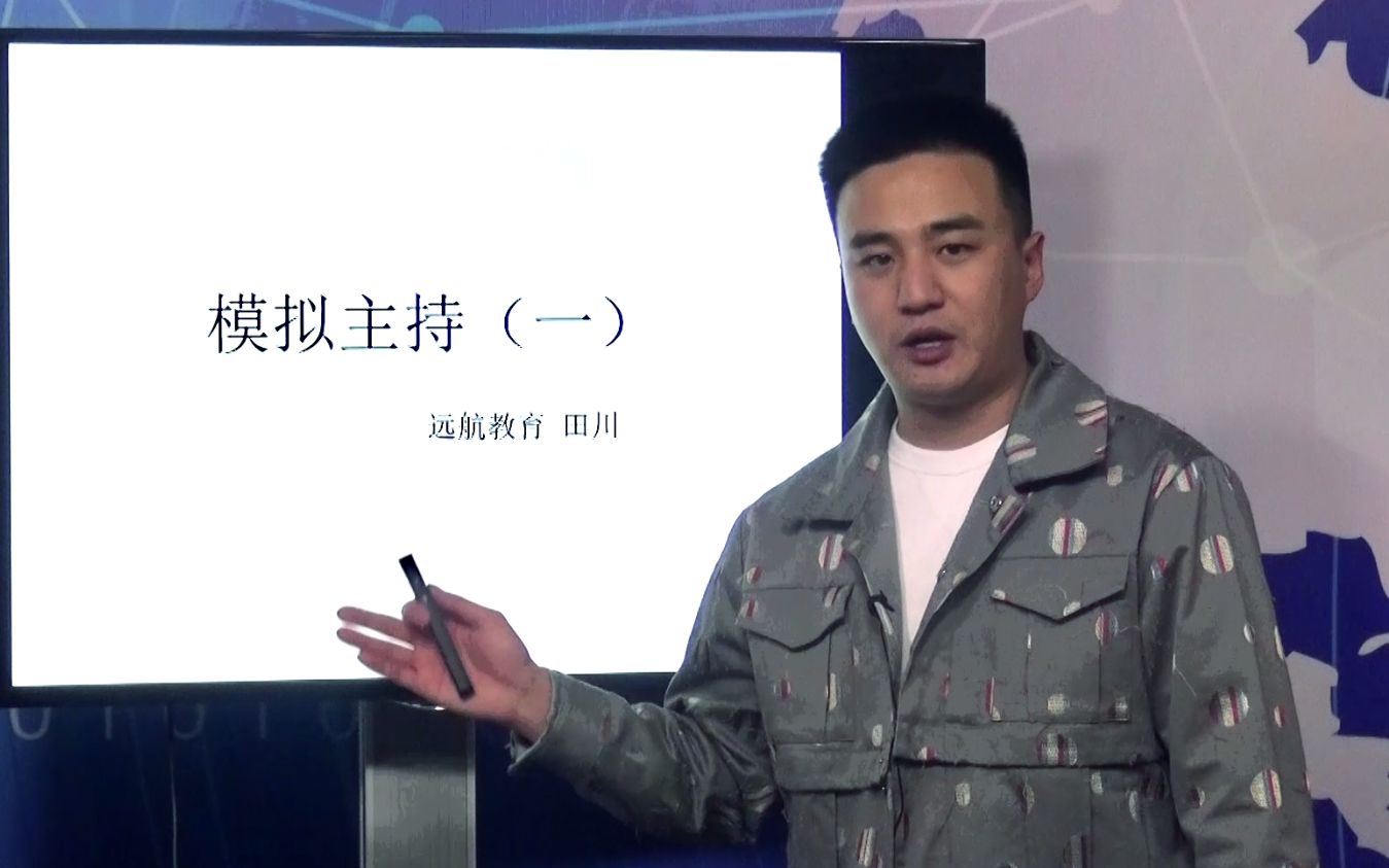 模拟主持——成都远航田川老师录课视频