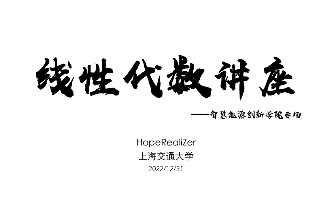 2022-2023上海交通大学线性代数期末讲座