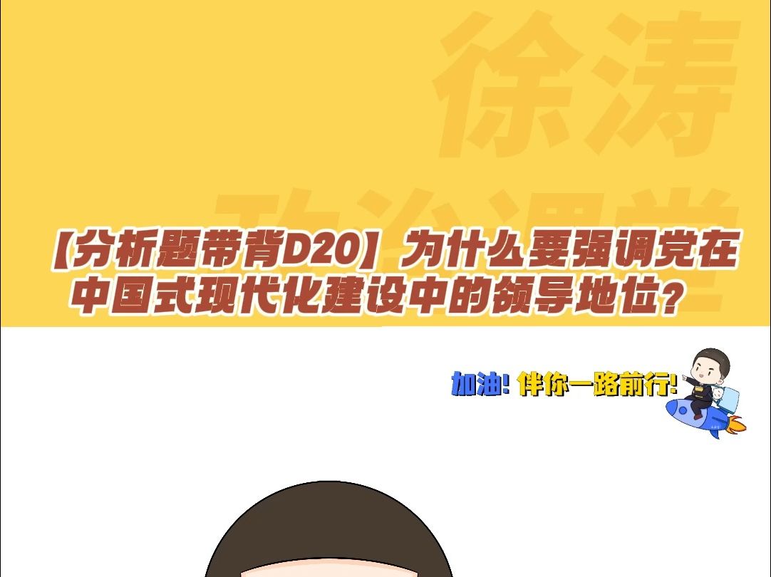 【分析题带背D20】为什么要强调党在中国式现代化建设中的领导地位?