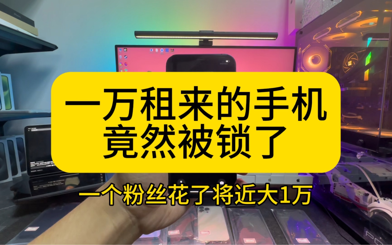 一万租来的手机,居然被锁了#苹果监管锁怎么解除 #租手机 #监管机