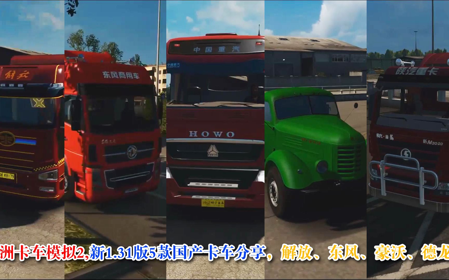 欧洲卡车模拟2,新版五款国产卡车分享,东风、解放、德龙、豪沃