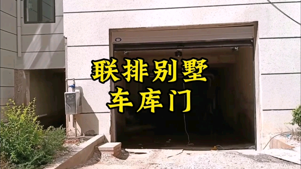 联排别墅翻板车库门电动门遥控车库门