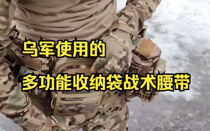 乌军使用的多功能收纳袋战术腰带