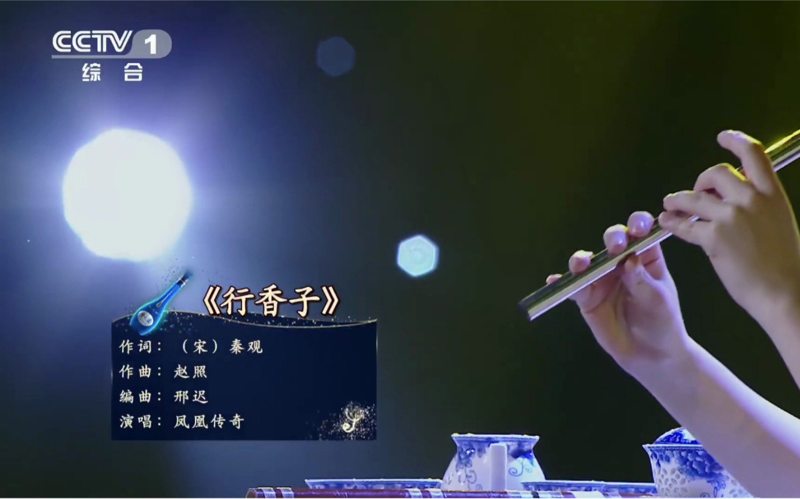 【经典咏流传】凤凰传奇《行香子》纯享版