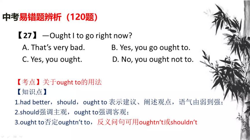 中考英语易错题辨析27:had better,should,ought to表示建议
