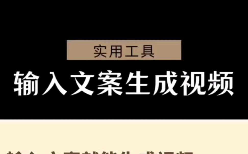 Ai视频生成器,输入文案就能自动生成视频 "实用工具 "短视频制作 "运营...