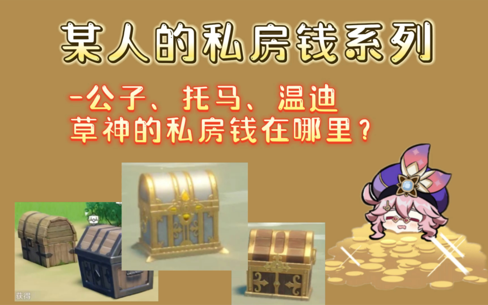 ...钱系列:公子、托马、温迪、草神的私房钱在哪里_哔哩哔哩bilibili_原神