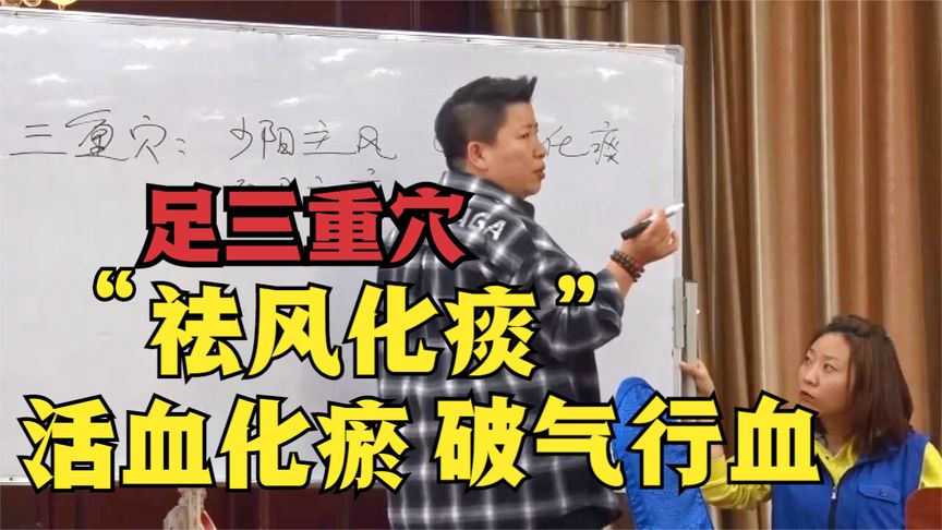 刘红云老师:董氏奇穴,足三重穴的功效,祛风化痰,活血化瘀。