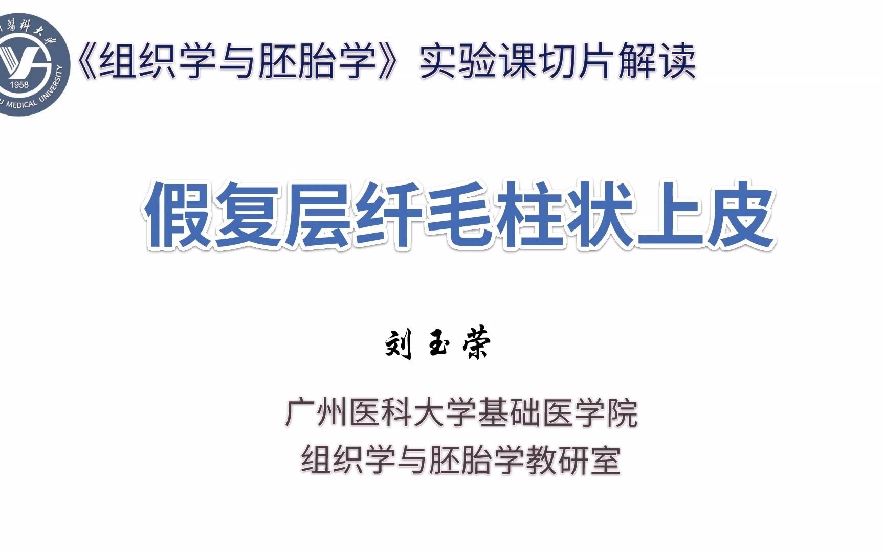 《组织学与胚胎学》实验课讲解视频—上皮组织—假复层纤毛柱状上皮