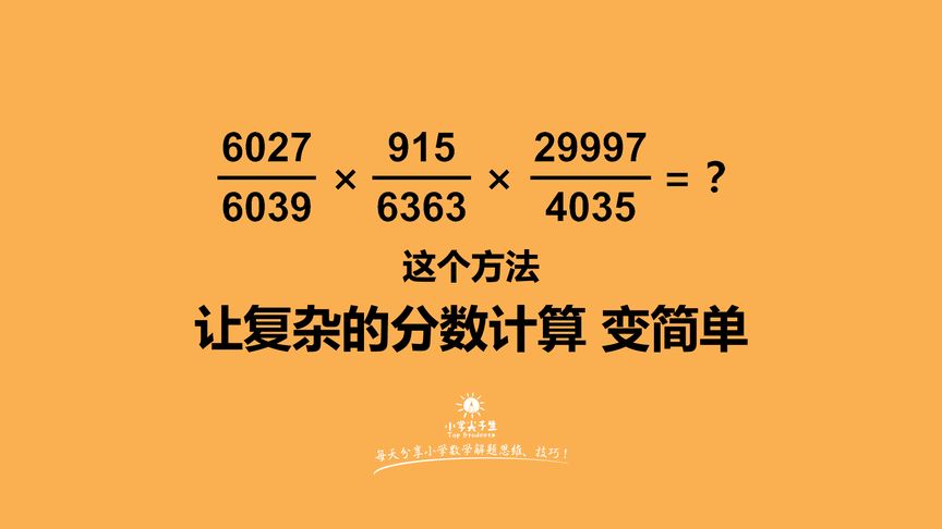 让复杂的分数计算变简单,仅需一个方法,分解质因数和约分