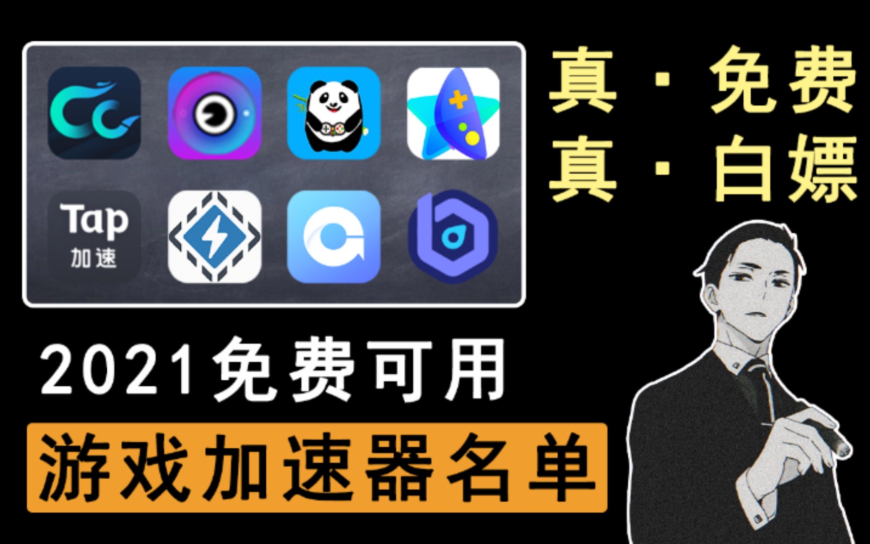 2021年目前免费可用的 八款 游戏加速器!白嫖党们抓紧上车!电脑+安卓