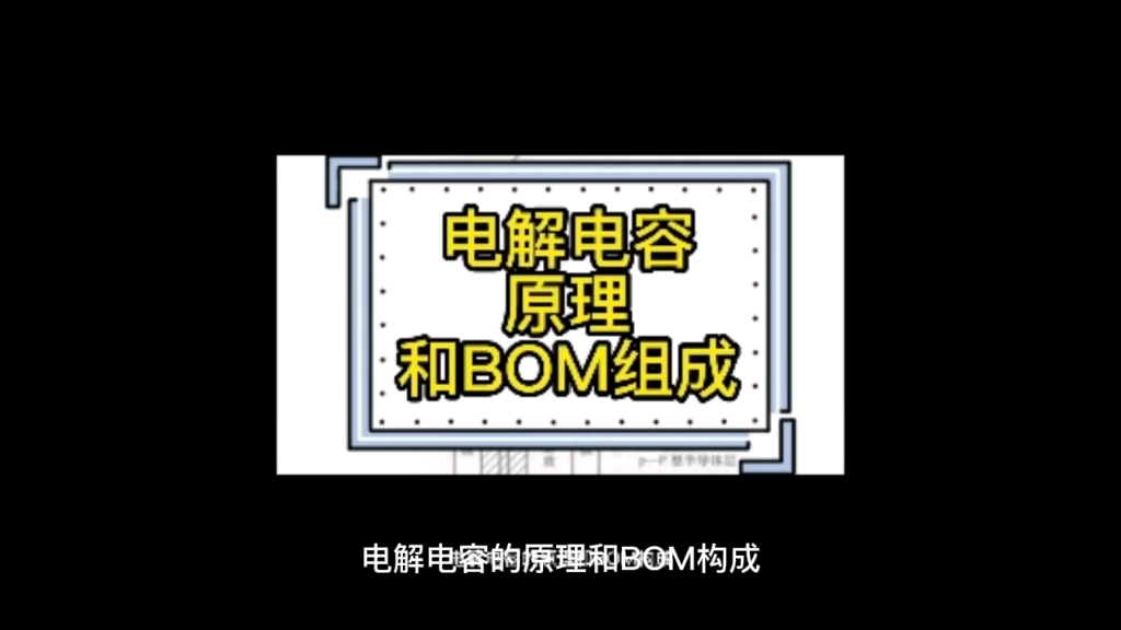 电解电容原理及BOM材料组成