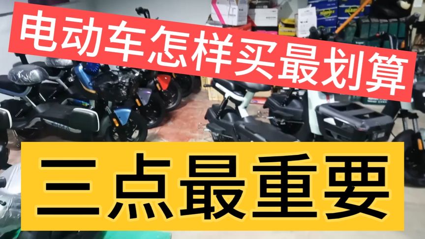 电动车怎样买最划算?了解这三点再下手也不迟,保证不上当!