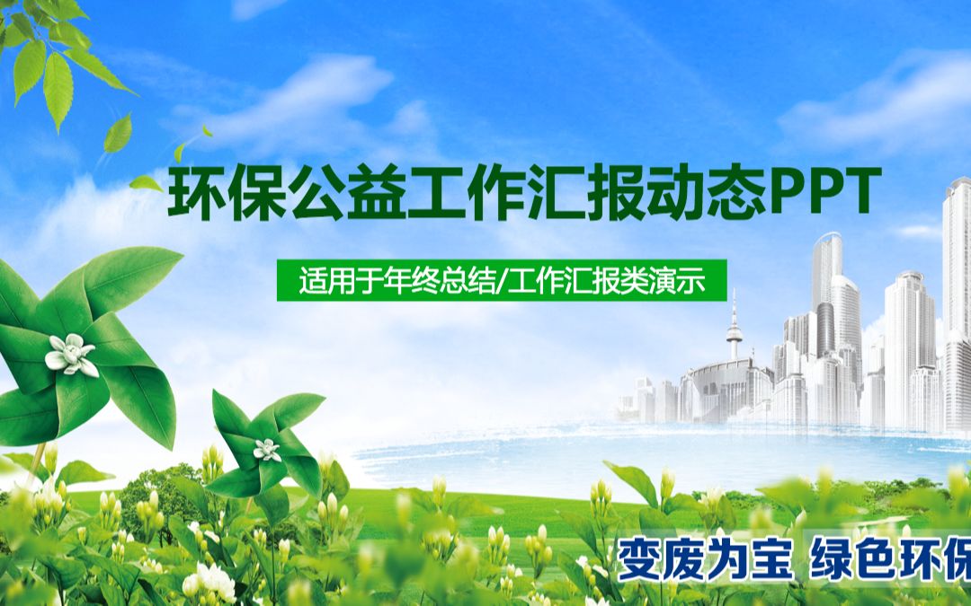 创意社区户外活动健康环保公益ppt模板
