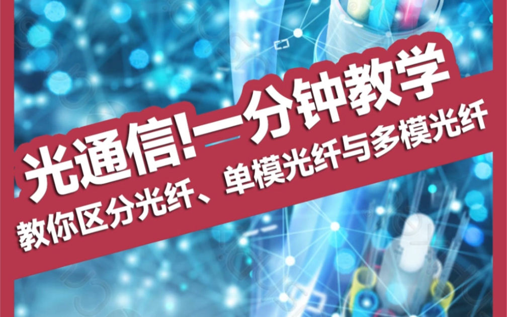 光通信,一分钟教你区分光纤、单模光纤与多模光纤