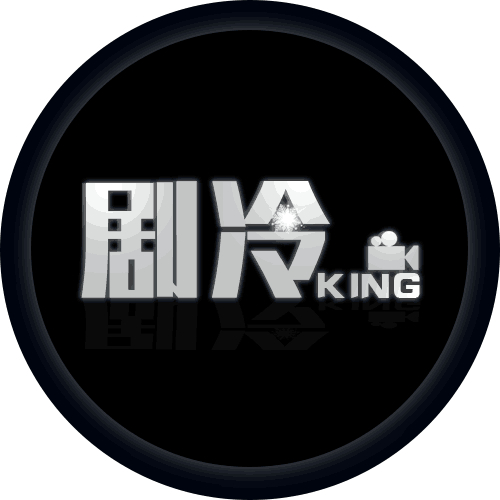 剧冷KING 
