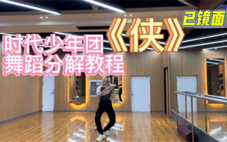 时代少年团侠 舞蹈分解教程