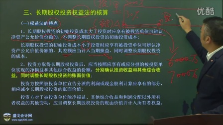 2016年初级会计实务精讲班第一章资产第六节长期股权投资(2)