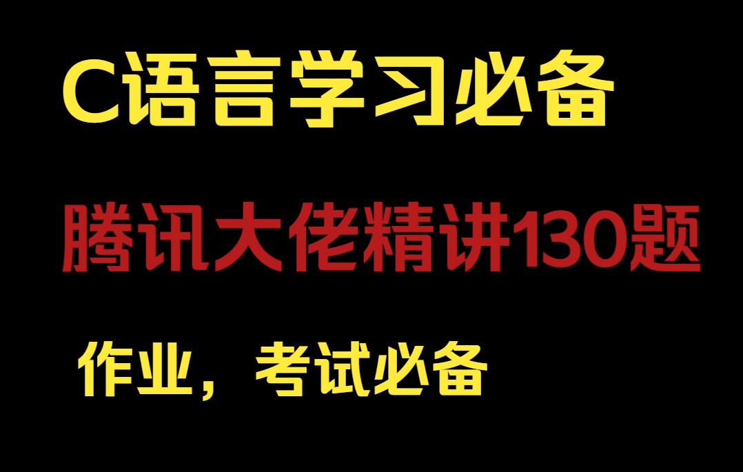 【C语言】C语言编程题讲解 练习题讲解 实战练习,C语言计算机二级,C...