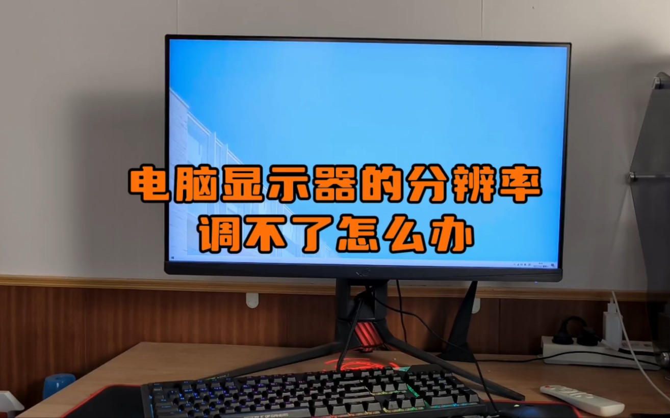 电脑显示器的分辨率调不了怎么办?