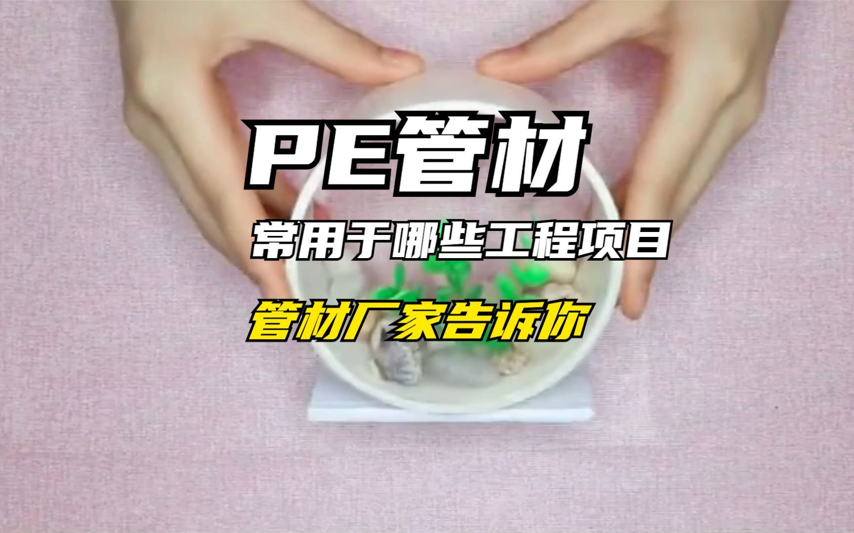 管材厂家分享PE管用于哪些工程项目