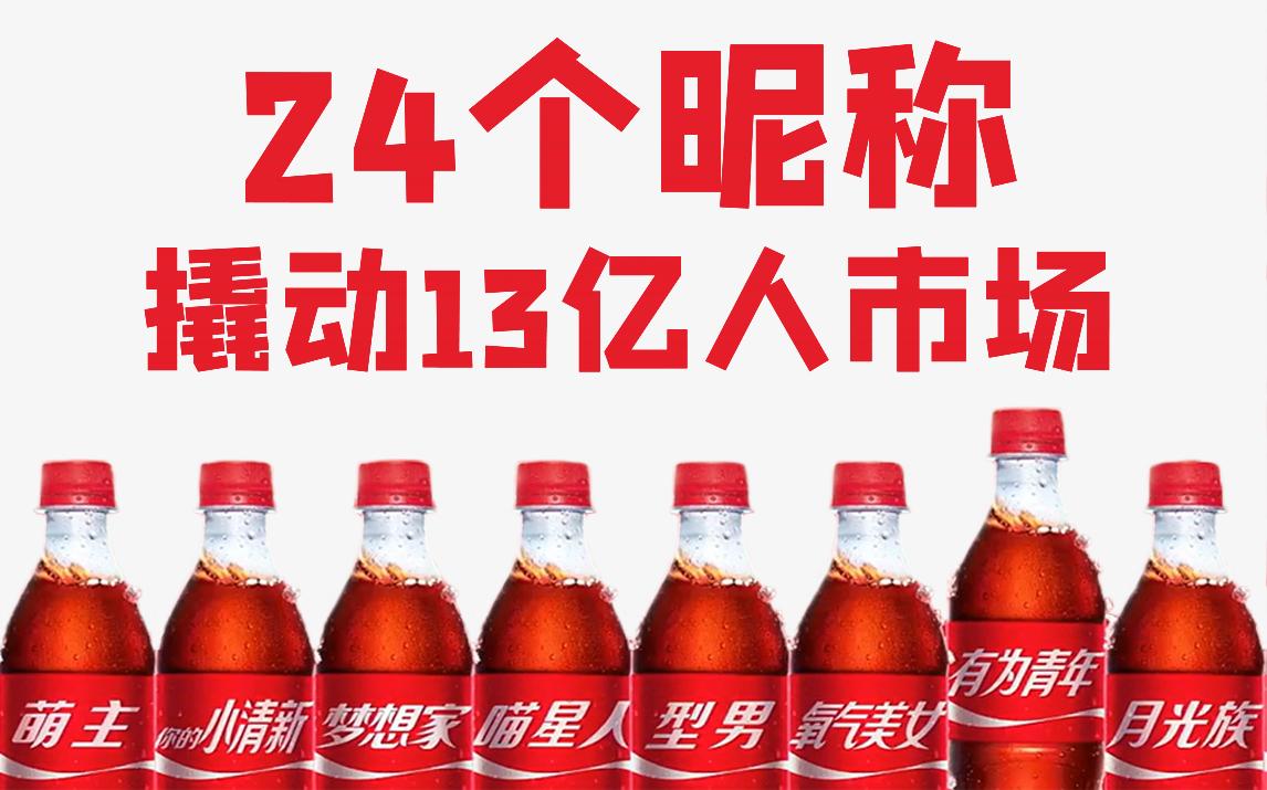 24个昵称撬动中国13亿人市场,可口可乐怎么做的?
