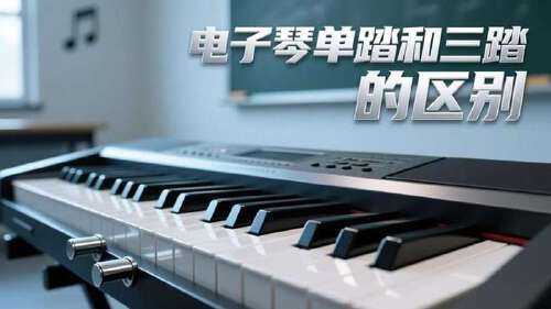 别再踩坑!电子琴单踏板和三踏板的秘密,一次讲清!