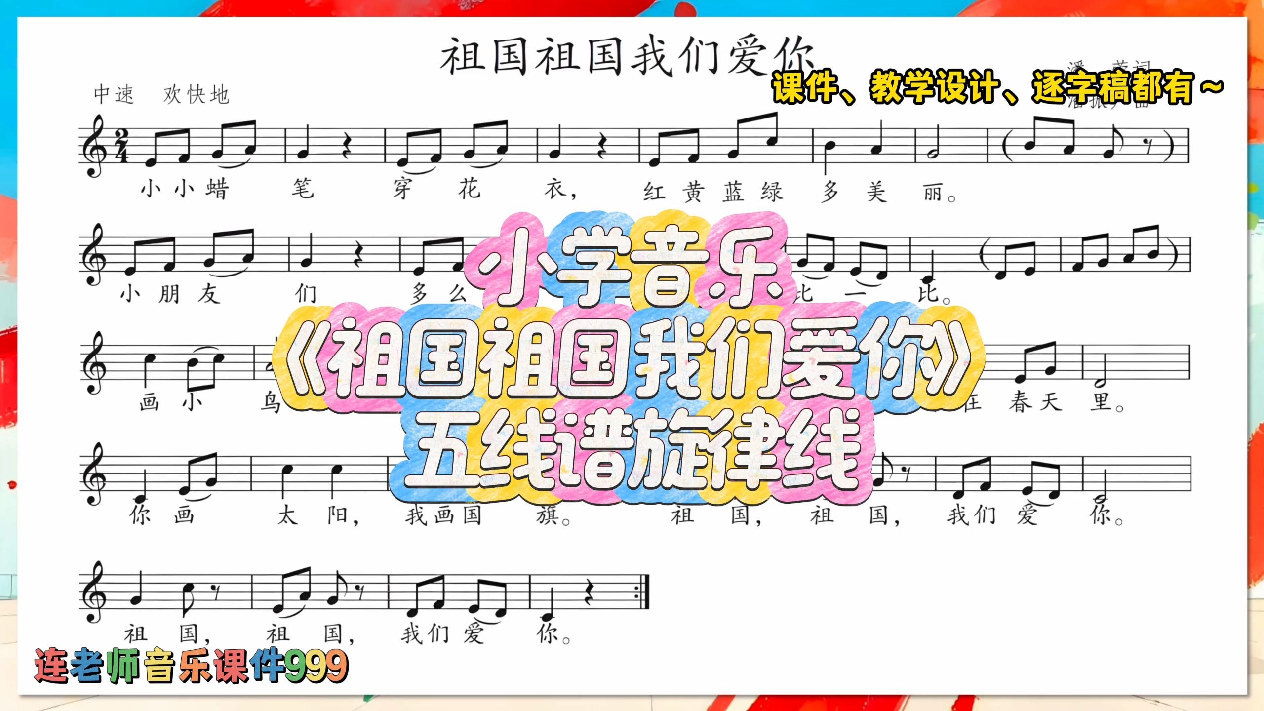 《祖国祖国我们爱你》五线谱课件旋律线