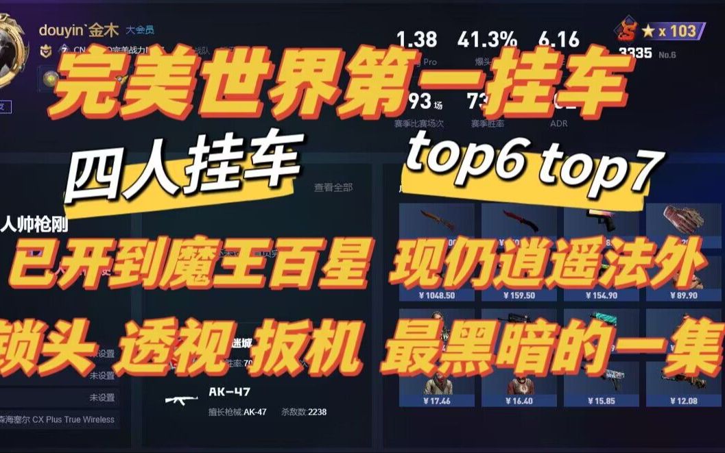 完美世界第一挂车demo,锁头 扳机 透视 自瞄 雷达 最黑暗的一集_电子...