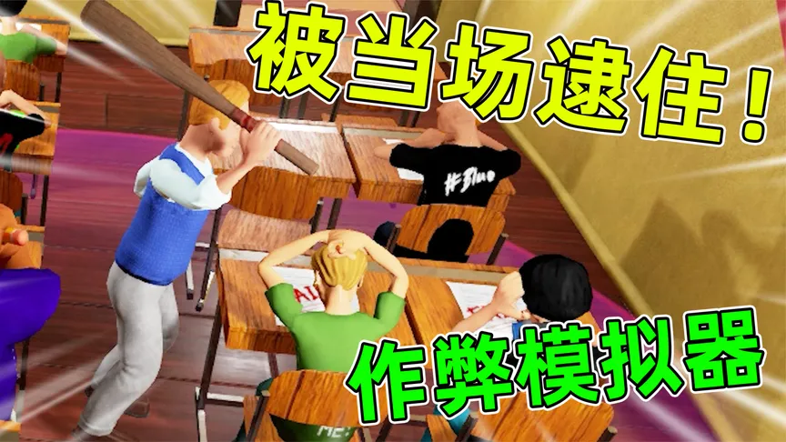 作弊模拟器:使用各种作弊方式通过考试!结果被当场逮住!