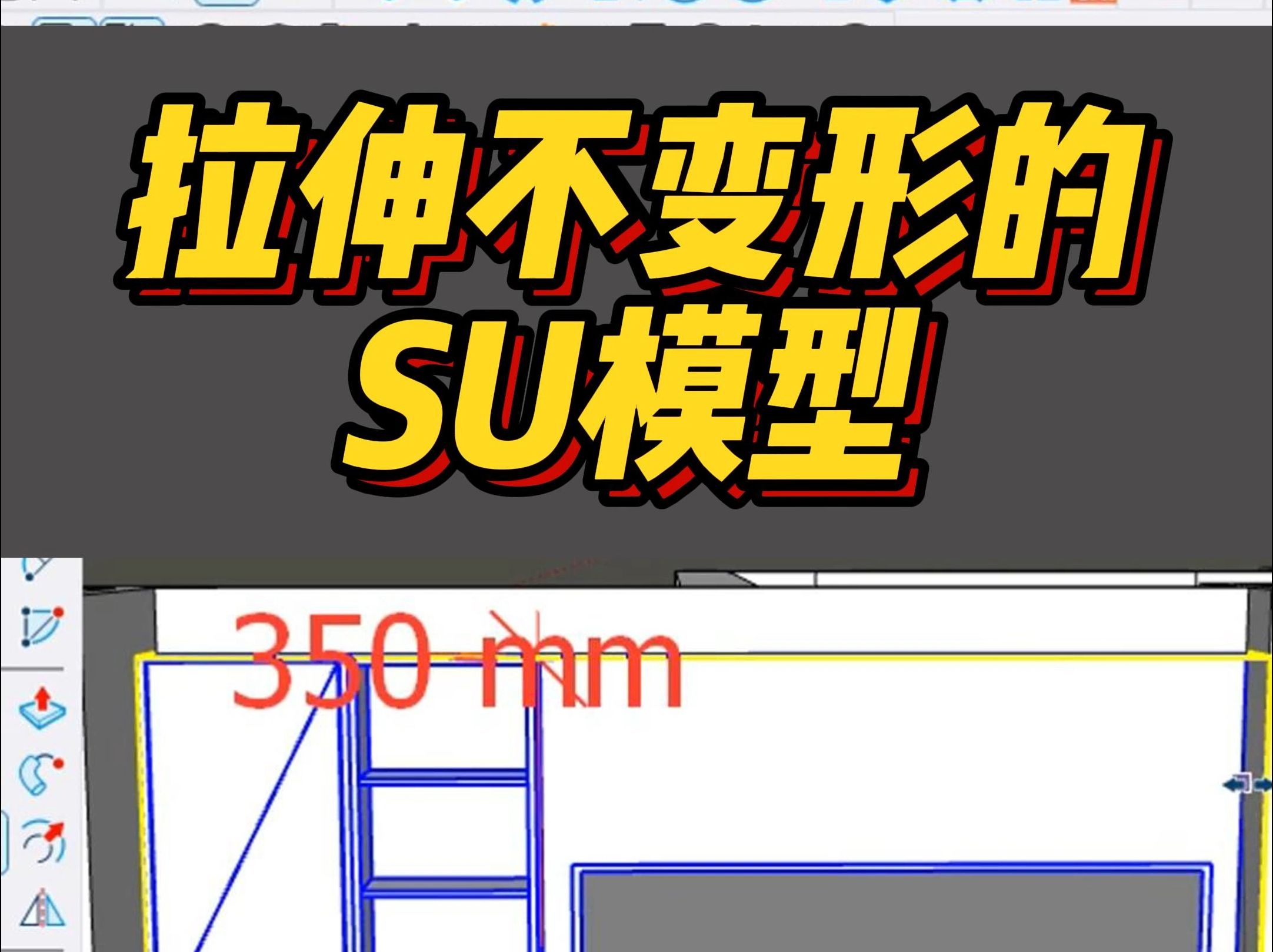 拉伸不变形的SU模型来了