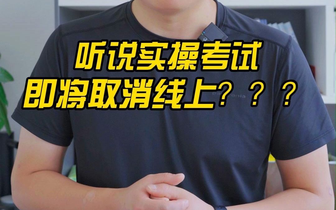 听说消防设施操作员实操即将取消线上?
