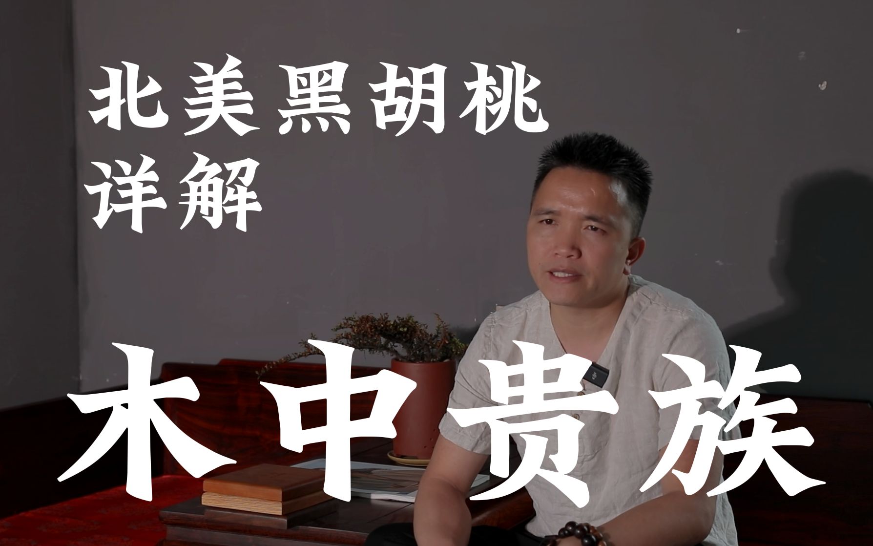 家具里的木中“贵”族,北美黑胡桃木详解