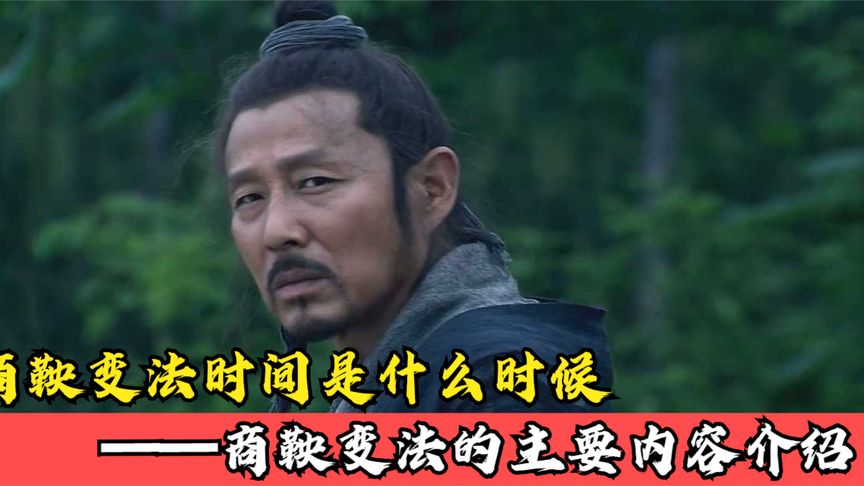 商鞅变法时间是什么时候,商鞅变法的主要内容介绍